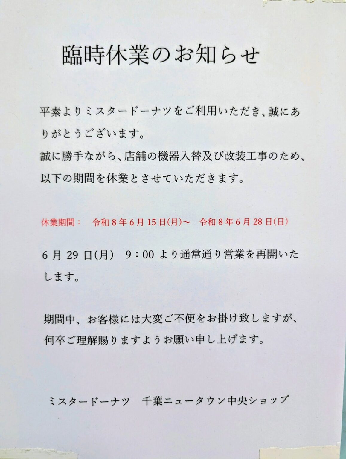 【印西市】イオンに入る「ミスタードーナツ 千葉ニュータウン中央ショップ」が6月28日（日）まで臨時休業しています | 号外NET 鎌ケ谷市 ...